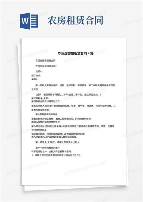 农民房房屋租赁合同4篇Word模板下载 编号lzbjmmdo 熊猫办公