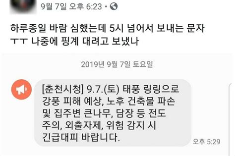 태풍특보 10시간 뒤 재난문자 춘천시 대응 늑장 공방 노컷뉴스