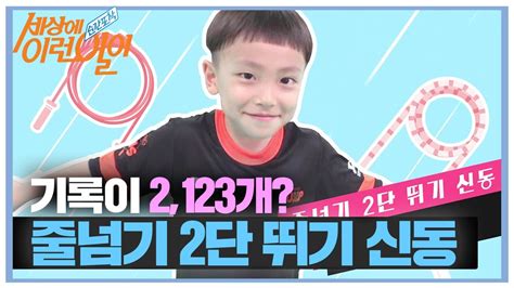 ‘2123개 기록 줄넘기 2단 뛰기 신동 등장ㅣ순간포착 세상에 이런 일이instant Captureㅣsbs Story
