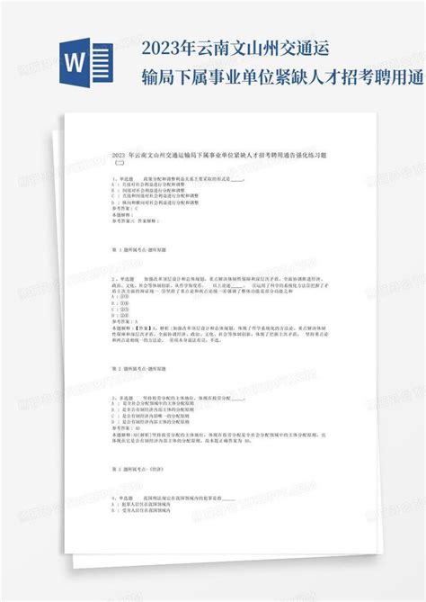 2023年云南文山州交通运输局下属事业单位紧缺人才招考聘用通告强化练word模板下载编号qgxwxgze熊猫办公