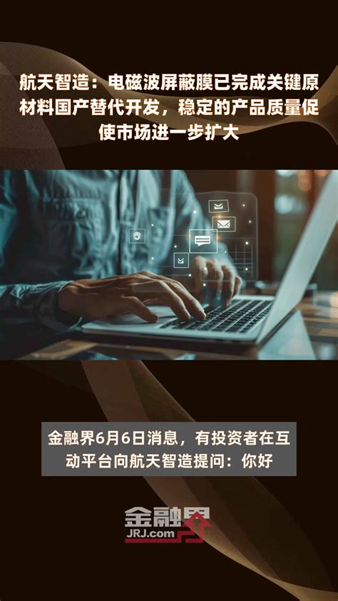 航天智造：电磁波屏蔽膜已完成关键原材料国产替代开发，稳定的产品质量促使市场进一步扩大 快报 凤凰网视频 凤凰网