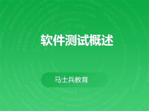 软件测试概述 码士集团官网 it职业领路人