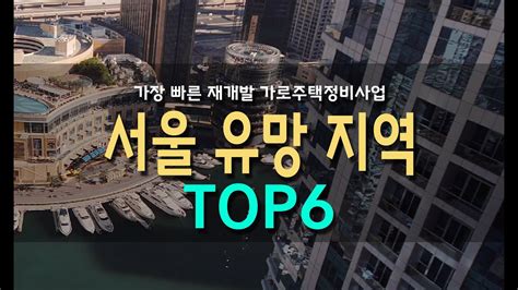 가장 빠른 재개발 가로주택정비사업 서울 유망지역 Top6 Youtube