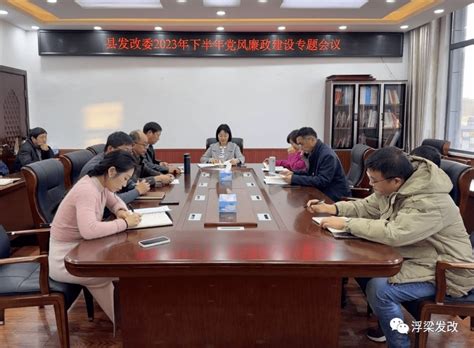 县发改委召开2023年下半年党风廉政建设专题会议发展工作精神