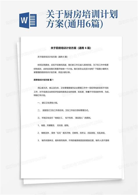 关于厨房培训计划方案通用6篇word模板下载编号qmovryjg熊猫办公