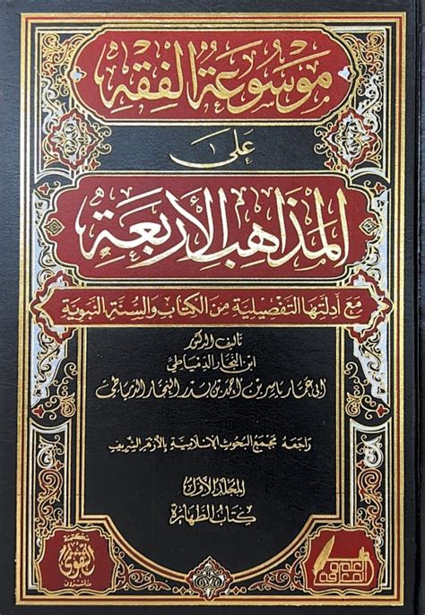 موسوعة الفقه على المذاهب الاربعة 125 الفقه واصوله الكتب