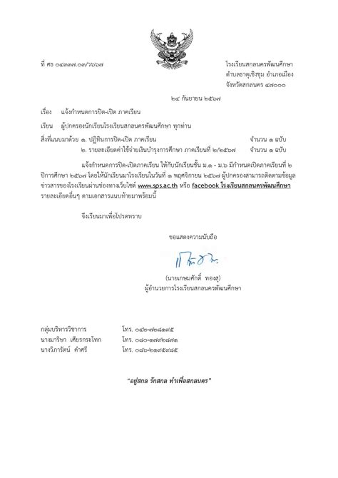 ประกาศ ปิด เปิด โรงเรียนสกลนครพัฒนศึกษา อ เมือง จ สกลนคร