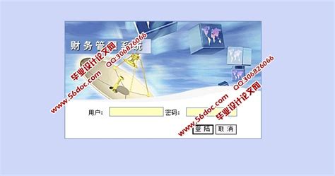 财务收支管理系统的设计与实现jspmysql含录像javaweb56设计资料网