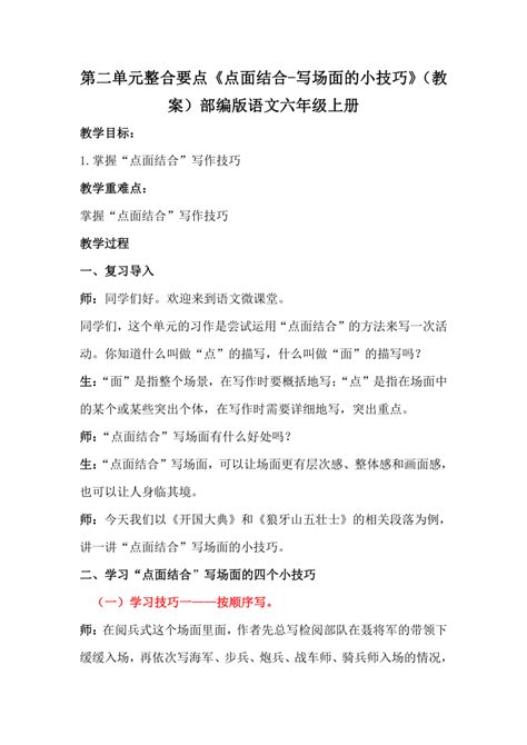 统编版语文六年级上册第二单元整合要点《点面结合——写场面的小技巧》教案21世纪教育网 二一教育