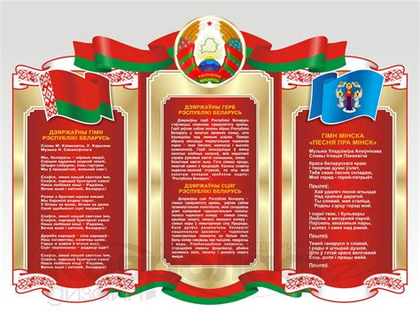 Стенд "Государственная символика РБ" (ID#62034599), купить на Deal.by