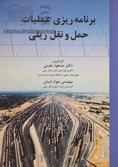 خرید کتاب برنامه ریزی عملیات حمل و نقل ریلی اثر مسعود یقینی از نشر دانشگاه علم و صنعت ایران