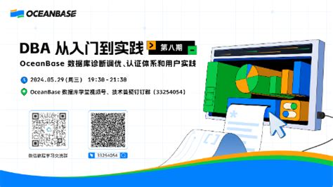 DBA从入门到实践第八期OceanBase 数据库诊断调优认证体系和用户实践