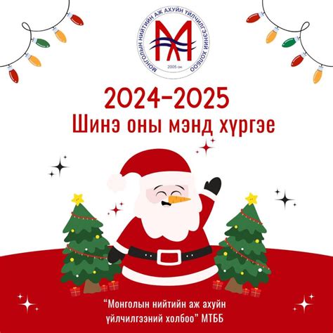 МЭНДЧИЛГЭЭ Монголын нийтийн аж ахуйн үйлчилгээний холбоо