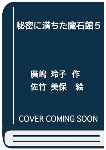 『秘密に満ちた魔石館5』｜感想・レビュー 読書メーター