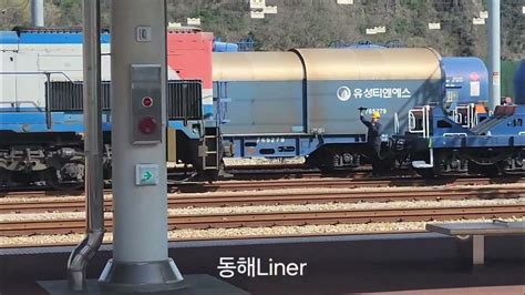 20240405 동해선 디젤기관차 화물 연결 Youtube