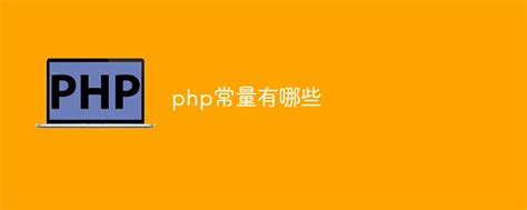 Php常量有哪些php常量有几种 Php问题 Php中文网