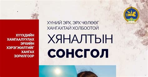 Хүүхдийн хамгаалуулах эрхийн хэрэгжилтийг хангах зорилгоор Хүний эрх