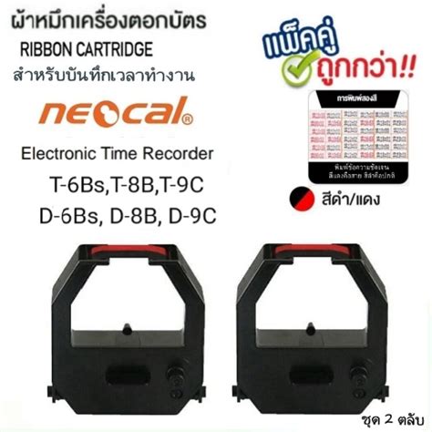 ผ้าหมึกเครื่องตอกบัตร Neocal ชุด 2 ตลับ รุ่น T 9c T 6bs D 6bs T 8b D 8b T 9c D 9c สีดำ แดง