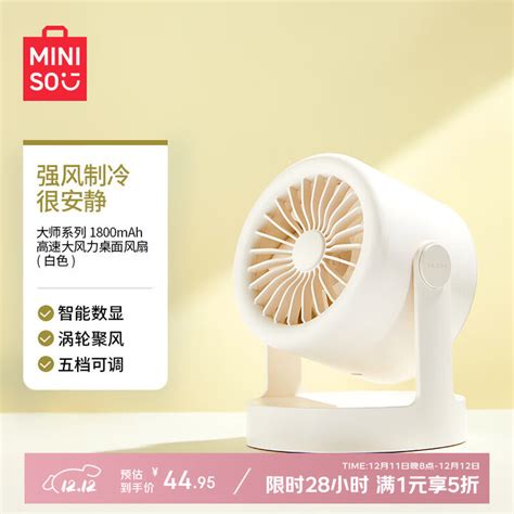 【名创优品（miniso）小风扇】名创优品（miniso）大师系列高速大风力桌面风扇五档可调智能数显1800mah 白色【行情 报价 价格
