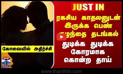 Kovai ரகசிய காதலனுடன் உல்லாசமாக இருக்க தடங்கல் தன் சொந்த மகளை கழுத்தை நெறித்தே கொன்ற தாய்