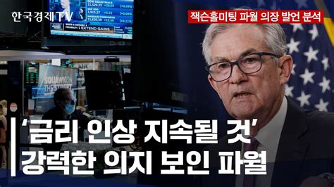 매파 Vs 비둘기파 인플레 잡기 위한 파월의 선택은 Youtube