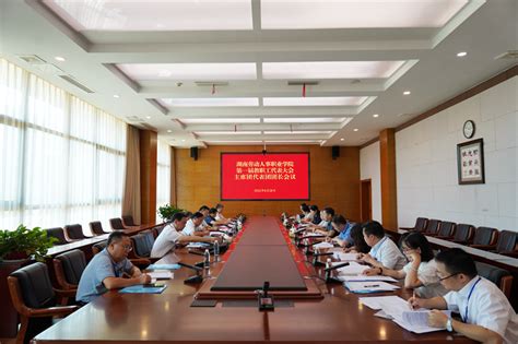 我院召开第一届教职工代表大会湖南劳动人事职业学院
