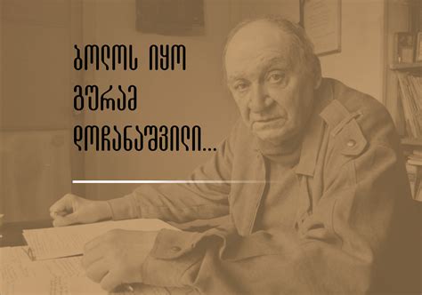 ბოლოს იყო გურამ დოჩანაშვილი Multimedia