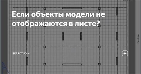 Если объекты модели не отображаются в листе Beardyugin Дзен
