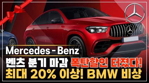 6월 벤츠 할인 프로모션 6월은 분기마감 아닌가 근데 왜 할인이 연말급으로 Youtube