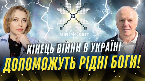 Закінчити війну в Україні допоможуть РІДНІ БОГИ Перун Перуниця Велес Волхви Словянський