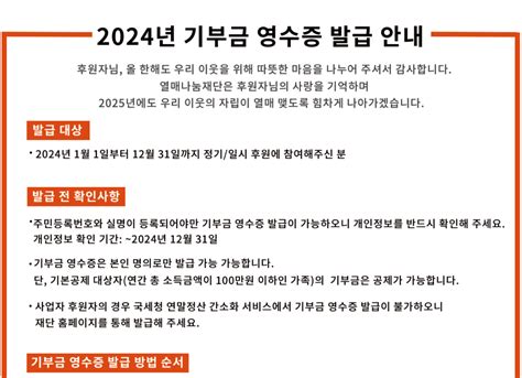 [공지] 2024년 기부금 영수증 발급 안내 열매나눔재단