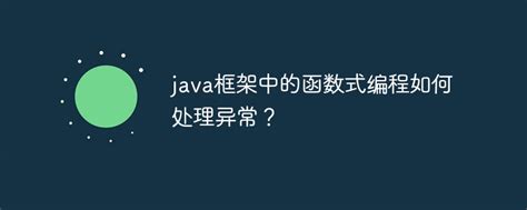 java框架中的函数式编程如何处理异常 叮当号