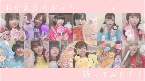 11人でおかえりらぶっ！踊ってみた🍓 Youtube