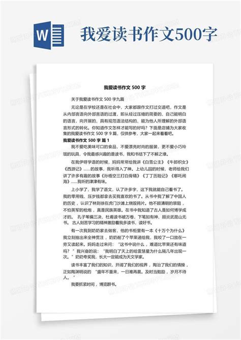 我爱读书作文500字 Word模板下载编号qxwxraxm熊猫办公