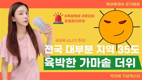 [에어투데이 공기에보] 전국 35도 육박한 가마솥 더위 곳곳에 소나기 Feat 박지혜 웨더캐스터 Youtube
