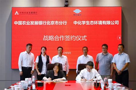 中化学生态环境有限公司与中国农业发展银行北京市分行签署战略合作协议 中化学生态水利建设有限公司