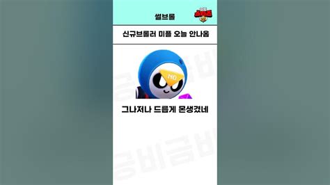 미플 출시일 밀렸다 🚨 [브롤스타즈] Youtube