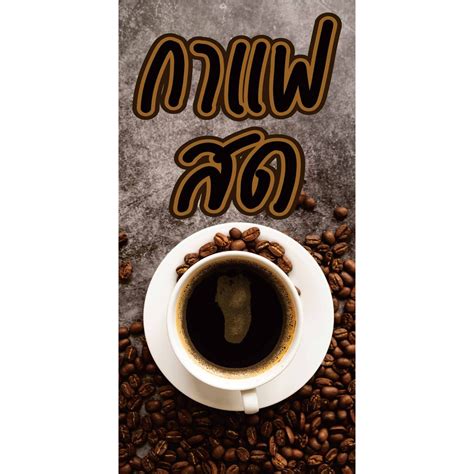 M056 ป้ายกาแฟสด ขนาด 40x80 Cm แนวตั้ง 1 ด้าน เจาะรูตาไก่ 4 มุม สำหรับแขวน ป้ายไวนิล พิมพ์อิงเจท