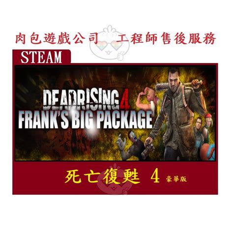 Pc版 官方序號 完整豪華版 肉包遊戲 Steam 死亡復甦 4 喪屍圍城 4 殭屍圍城 4 Dead Rising 4 蝦皮購物