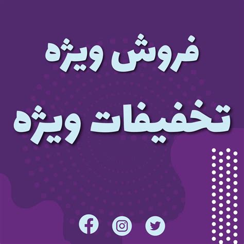 قالب آماده لایه باز پست اینستاگرام برای فروش و معرفی محصول و تخفیفات ویژه زیبا و کاربردی کد 16273