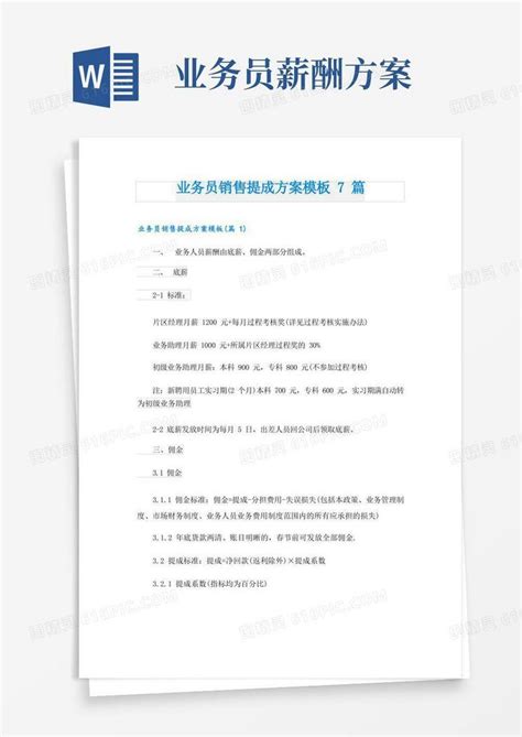 业务员销售提成方案模板7篇word模板免费下载编号13jamr429图精灵