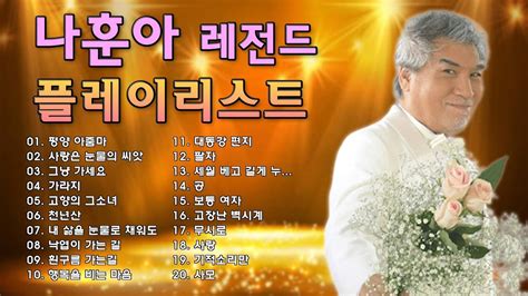 나훈아 노래모음 24곡을 광고없이듣기 나훈아 마음의 위로가 되는 노래모음 어느 60대 노부부 이야기 테스형 웬수 명자 감사 내게 애인이 생겼어요 모란동백