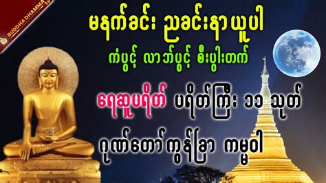 ဦးဥတ္တမသာရ ရေဆူပရိတ်၊ ပရိတ်ကြီး ၁၁ သုတ်၊ ဂုဏ်တော်ကွန်ခြာ၊ ကမ္မဝါ မနက်ခင်းတရားတော် Youtube