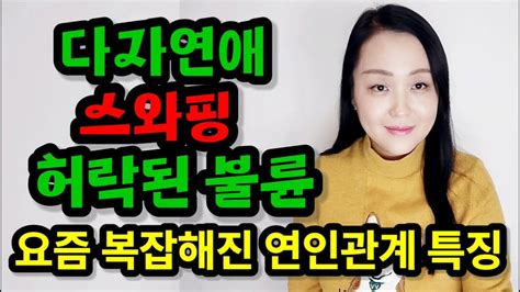 다자연애 스와핑 허락된 불륜 복잡하고 다양해진 요즘 연인관계의 특징 가지 YouTube