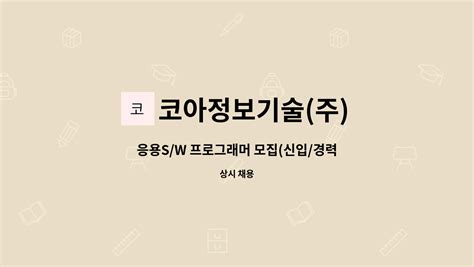 코아정보기술주 응용sw 프로그래머 모집신입경력 더팀스