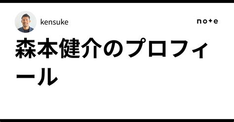 森本健介のプロフィール｜kensuke