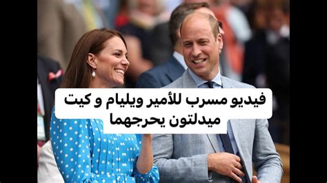 فيديو مسرب للأمير ويليام و كيت ميدلتون يحرجهما أمام الامير هاري و ميغان