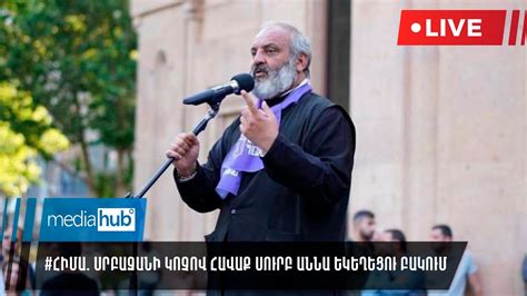 ՀԻՄԱ Սրբազանի կոչով հավաք Սուրբ Աննա եկեղեցու բակում Youtube