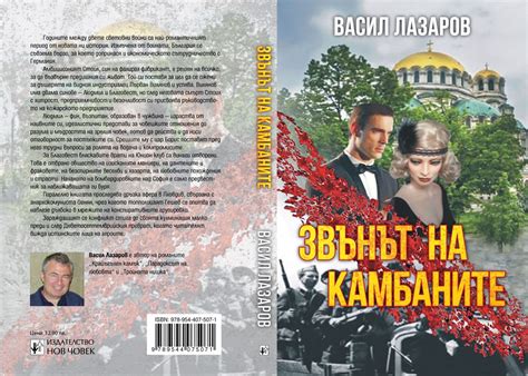 Звънът на камбаните by Васил Лазаров | Goodreads