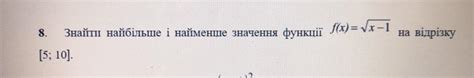 8 Знайти найбільше і найменше значення [5 10] функції F X √x L на відрізкудопоможіть будь